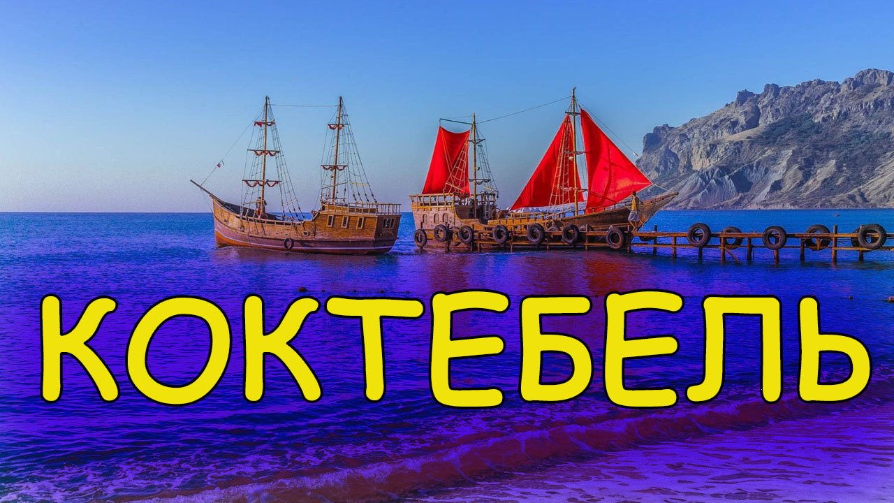 КРЫМ.КОКТЕБЕЛЬ. Начало сезона. И так сойдет...