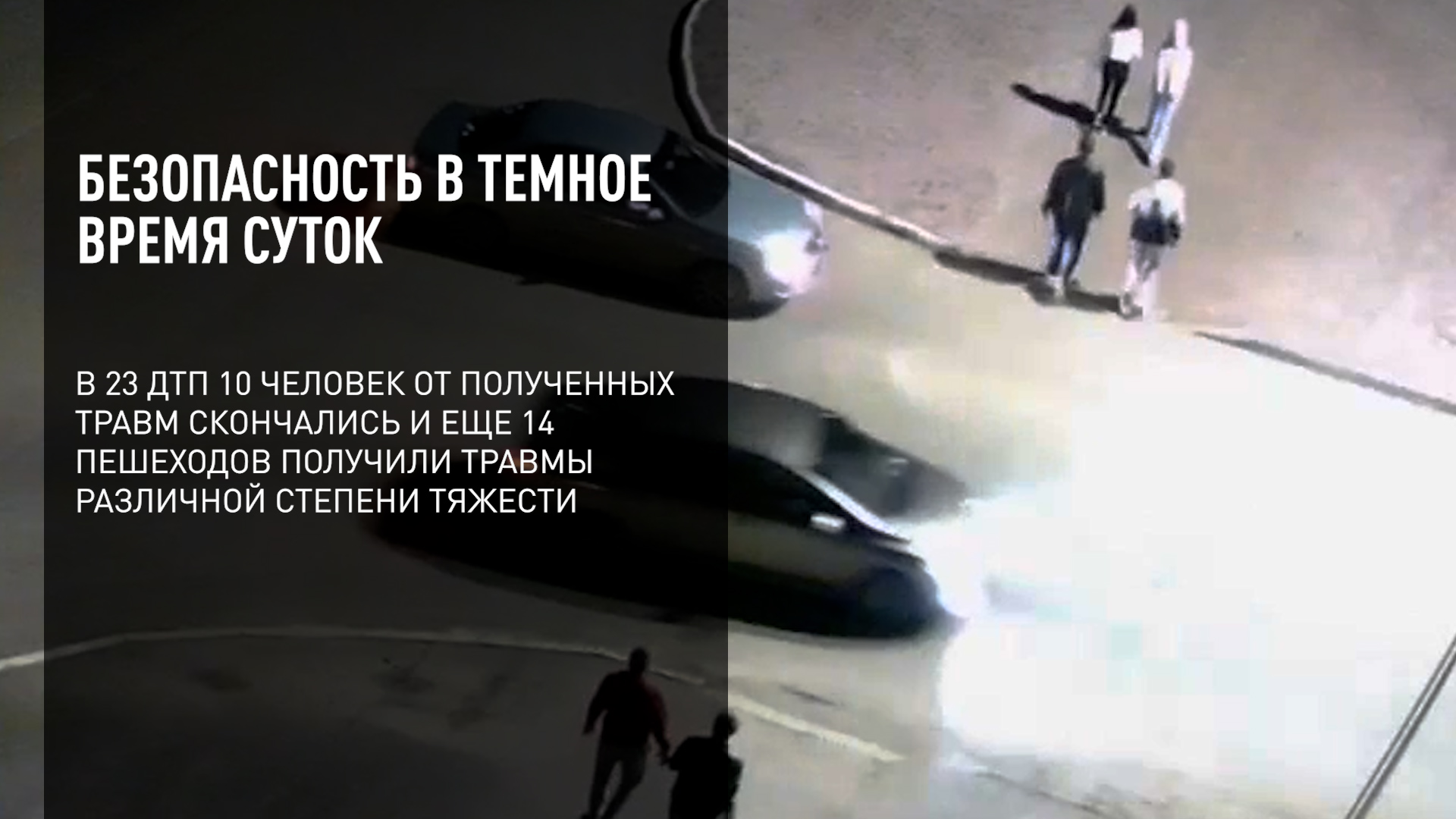 Безопасность в темное время суток