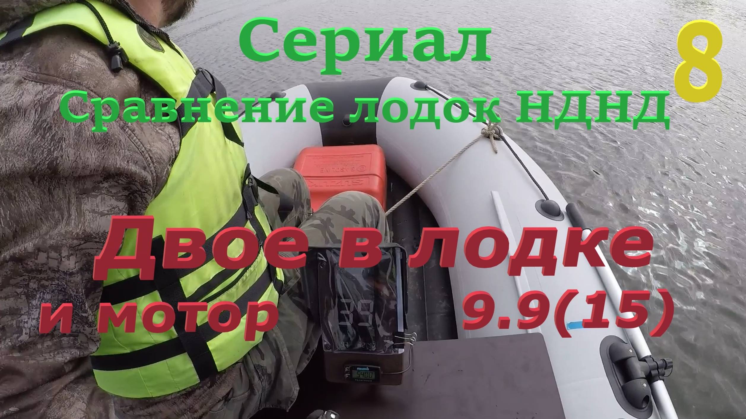 Сравниваем лодки НДНД. Сериал фильм восьмой, 200 кг в лодке под мотором 9.9(15) л.с.