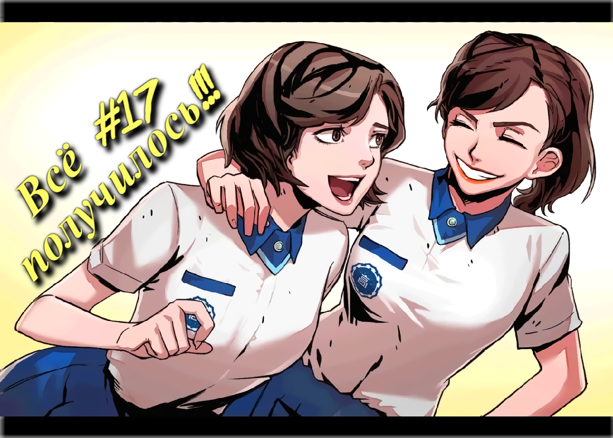 The Coma 2 Vicious Sisters - Всё получилось!!! #17