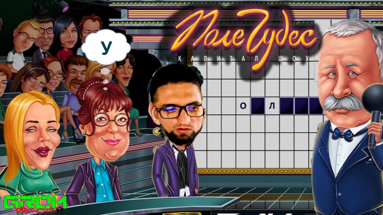 САМЫЙ ГЛУПЫЙ В Шоу Капитал Поле Чудес