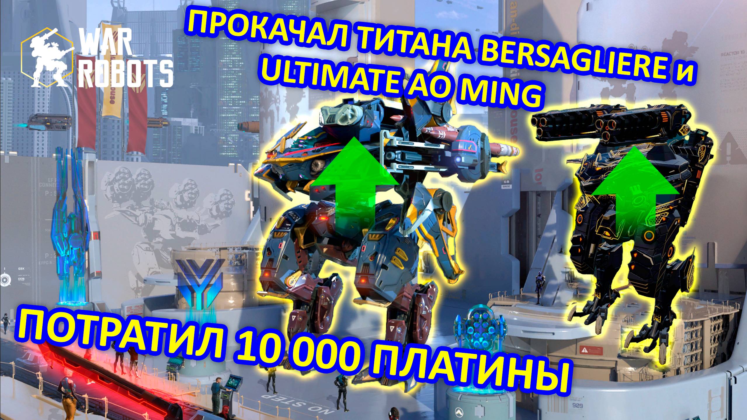 ПРОКАЧАЛ ТИТАНА BERSAGLIERE и ULTIMATE AO MINGa | Потратил всю платину | War Robots | MG