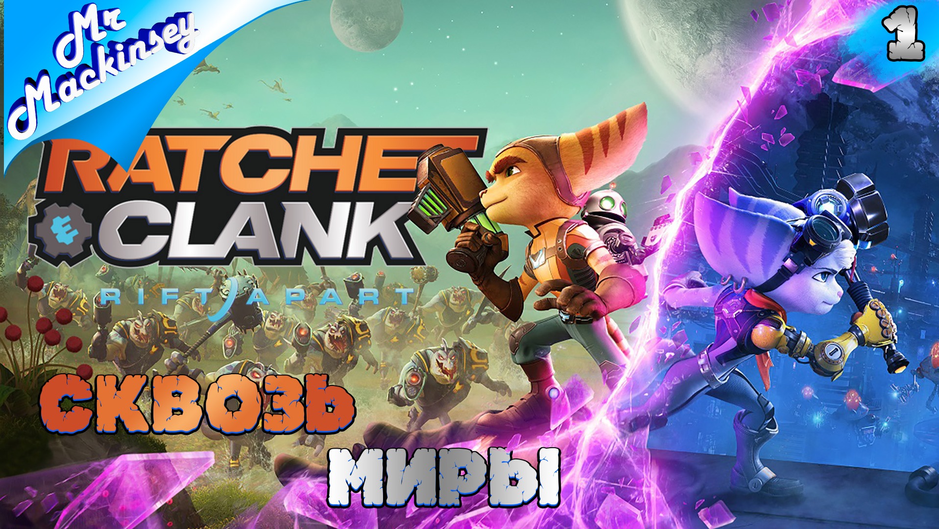 Галактические рейнджеры ➤ Ratchet and Clank Rift Apart | Стрим 1