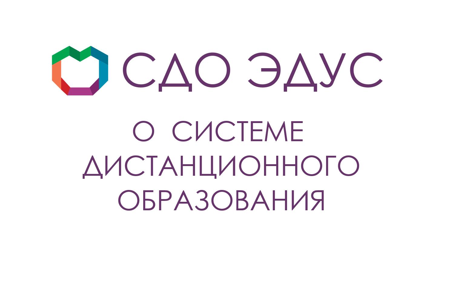 СДО "ЭДУС" Электронная образовательная платформа. Презентация