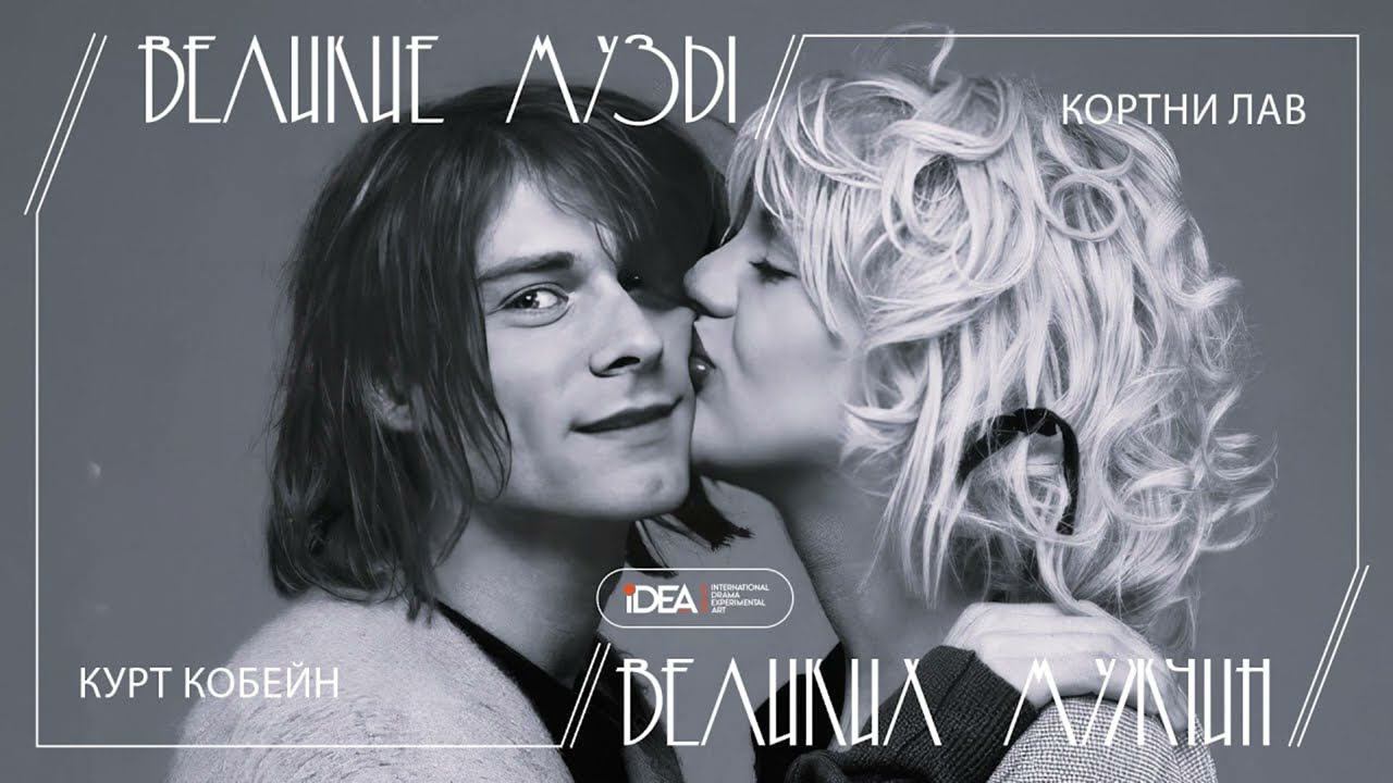 Курт Кобейн и  Кортни Лав | Великие Музы Великих Мужчин | Аудиоподкаст