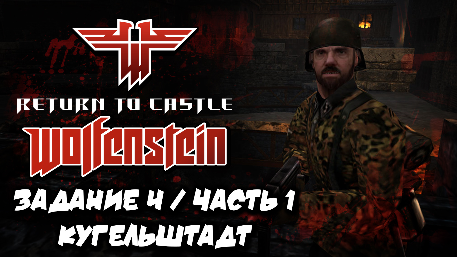 RETURN TO CASTLE WOLFENSTEIN | ЗАДАНИЕ 4 |ЧАСТЬ 1| КУГЕЛЬШТАДТ