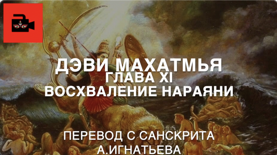Дэви Махатмья, 11 глава "Восхваление Нараяни". Перевод с санскрита А.Игнатьева