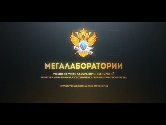 Лаборатория технологий аналитики, моделирования, проектирования и цифрового прототипирования