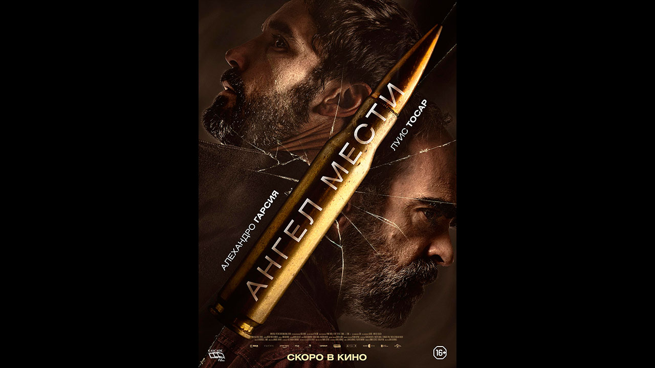 Ангел мести Русский трейлер