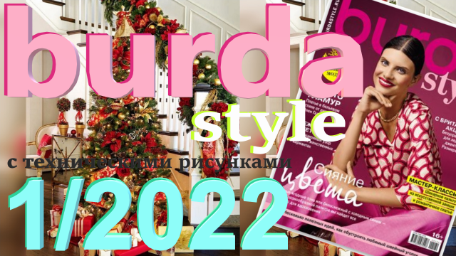 Журнал Burda 1/2022 технические рисунки Burda style Обзор журнала Бурда