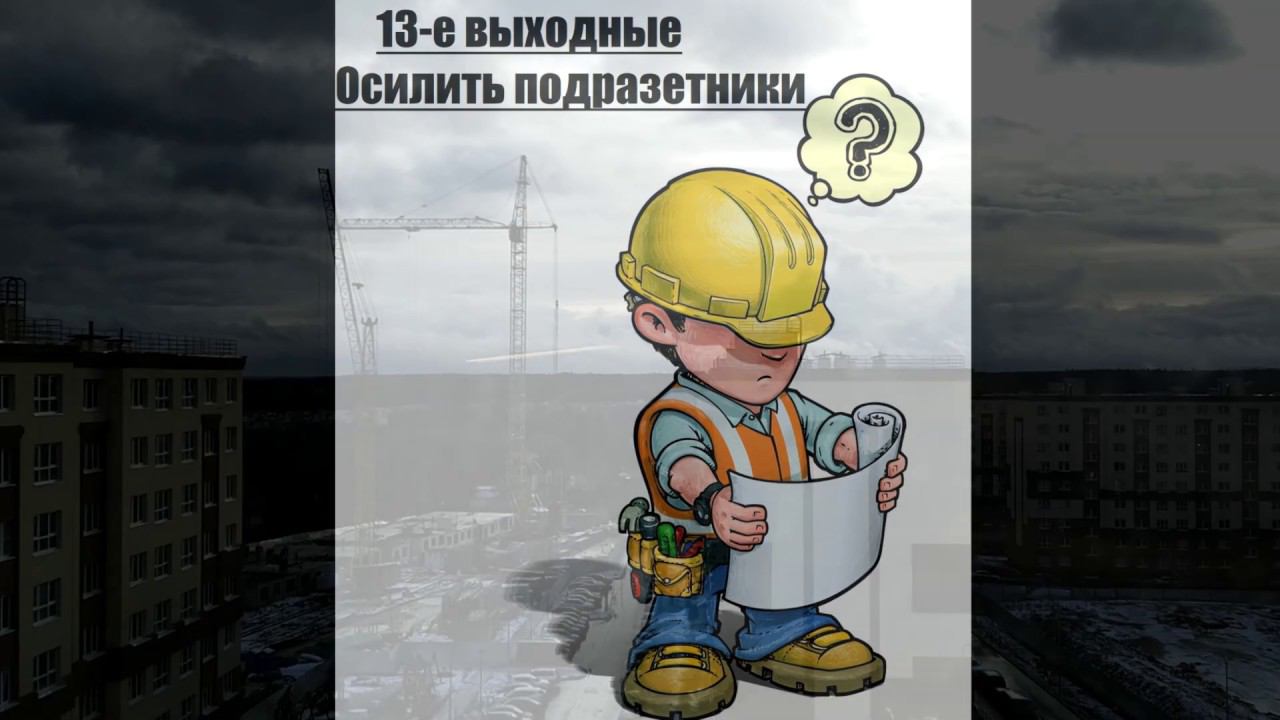 Стройка нищеброда. 13 выходные.