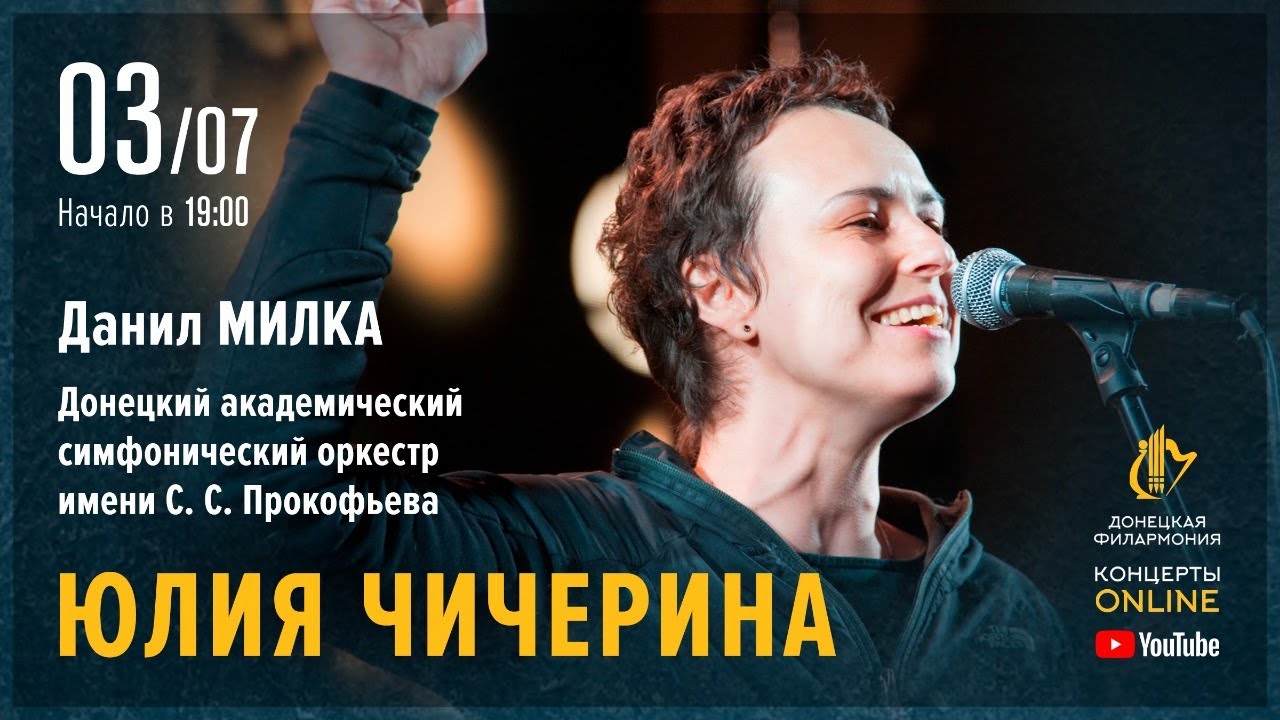 Юлия Чичерина и донецкий оркестр - Донецкая филармония. Концерты ONLINE. 03.07.20