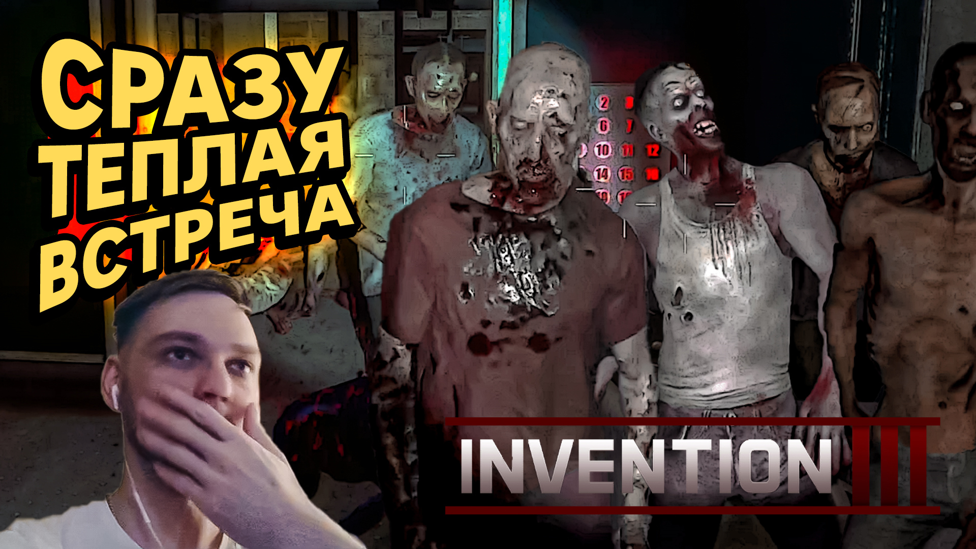 СРАЗУ ТЕПЛАЯ ВСТРЕЧА - Invention 3 - Прохождение