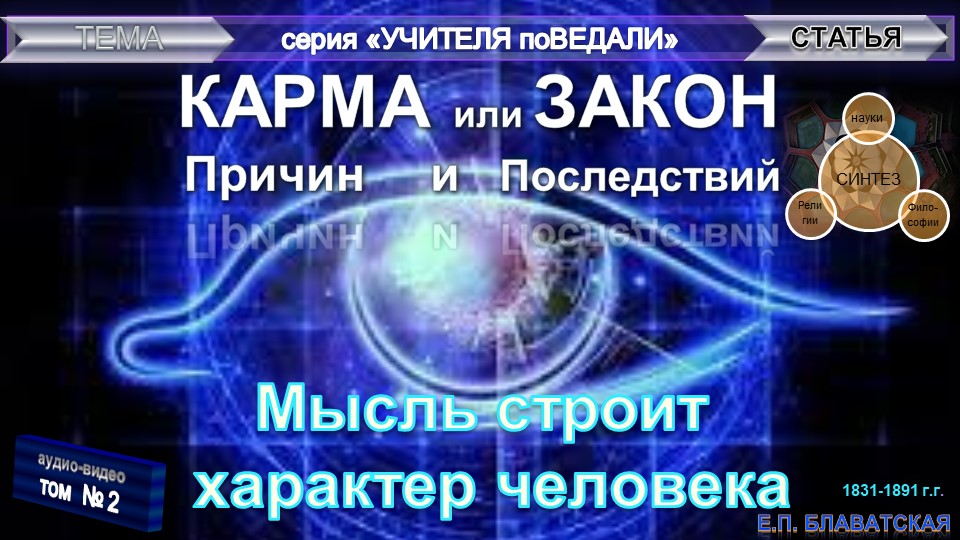 (2) Мысль строит характер человека статья "Карма или Закон Причин и Последствий" Е.П. Блаватская