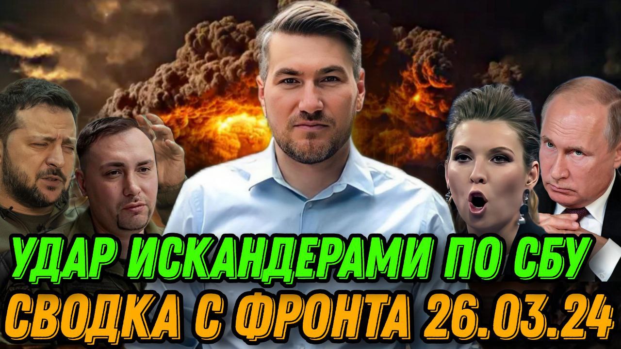 Егор Мисливец. Обзор за 26 марта 2024 года.