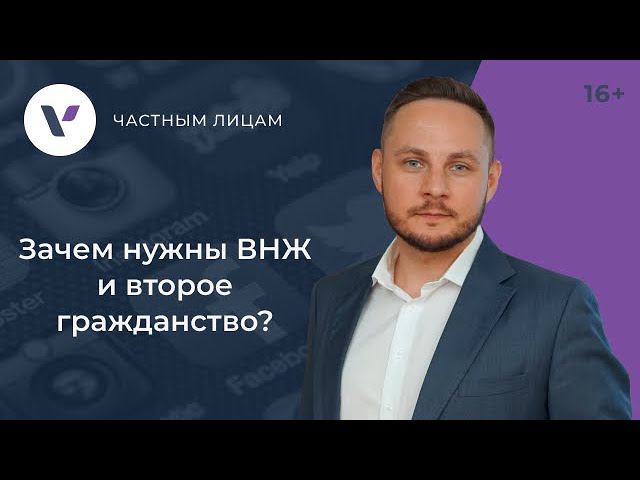 Зачем нужны ВНЖ и второе гражданство?