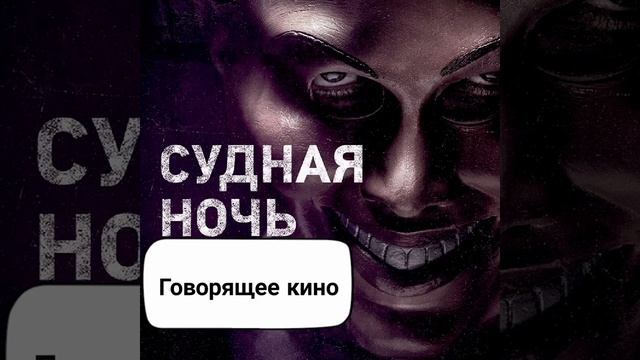 Судная ночь