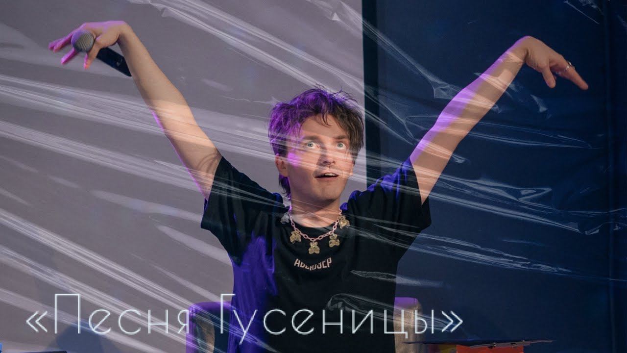 Ярослав Баярунас, песня Гусеницы