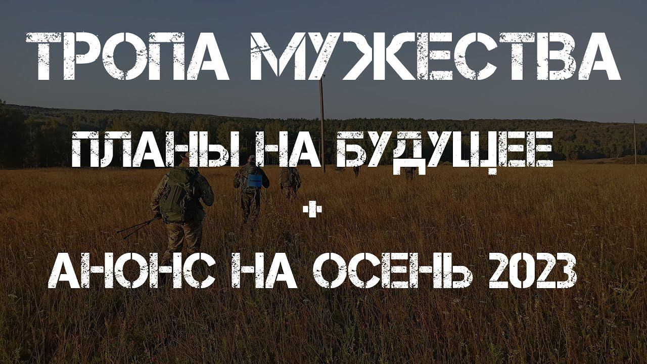 Тропа Мужества. Планы на будущее + Анонс на осень 2023 года