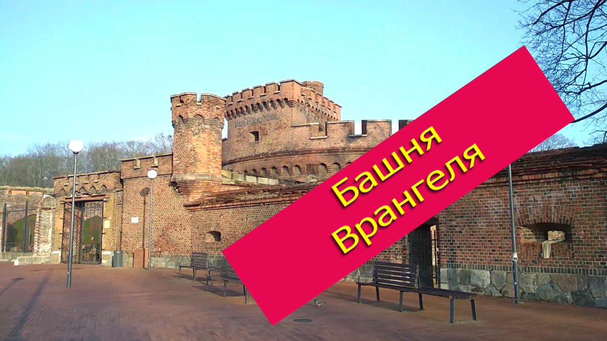 Башня Врангеля должна была остановить Красную Армии при штурме Кенигсберга