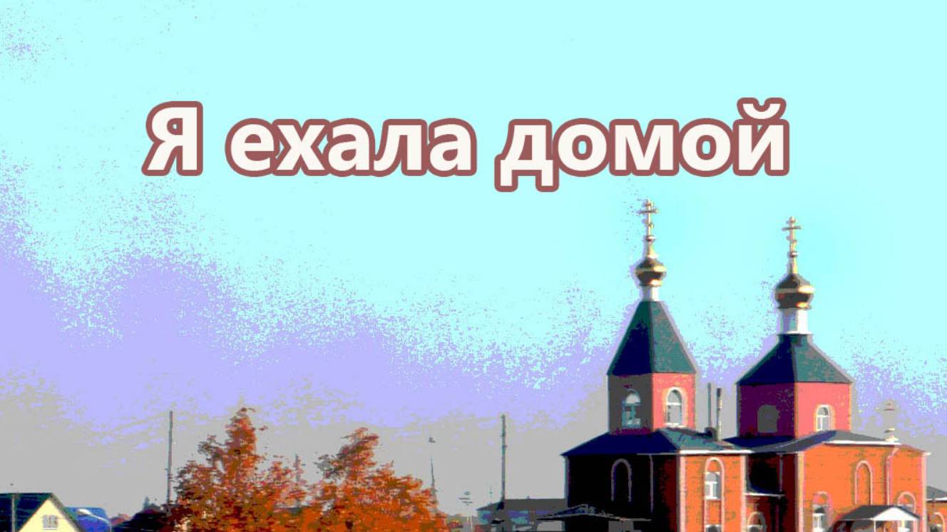 Жанна Бичевская - Я ехала домой