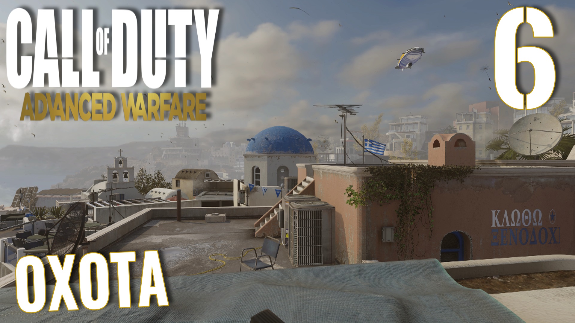 Call of Duty: Advanced Warfare. Прохождение без комментариев ─ Часть 6: Охота