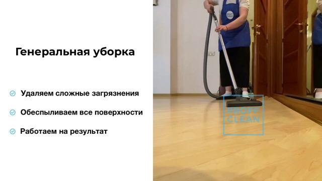 Генеральная уборка. Видео 5