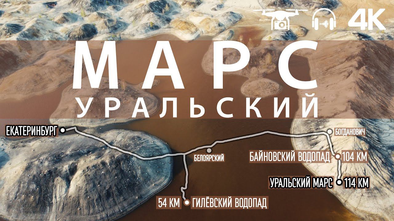 Уральский Марс. Гилёвский водопад и Байновский водопад