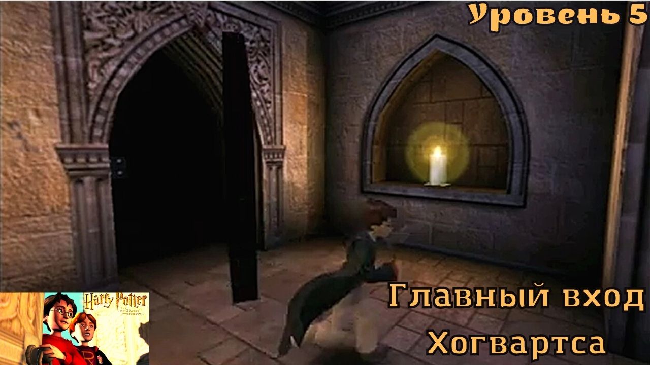 Harry Potter And The Chamber Of Secrets - Уровень 5 - Главный вход Хогвартса
