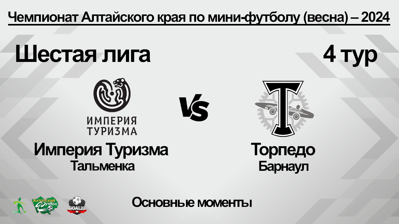 Империя Туризма (Тальменка) - Торпедо (Барнаул). Основные моменты