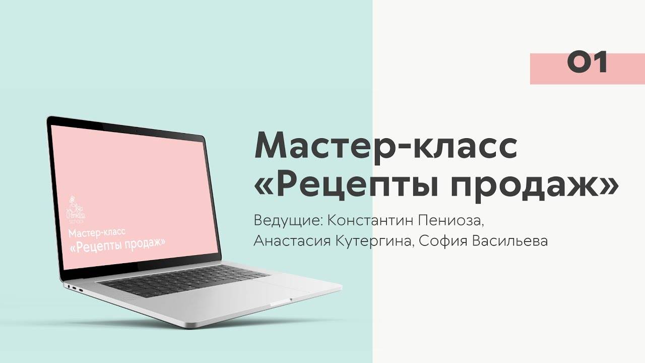 Мастер-класс «Рецепты продаж»