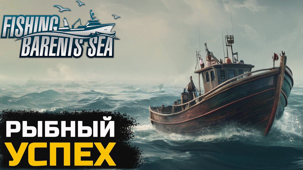 РЫБНЫЙ ПРОМЫСЕЛ ДАЕТ РЕЗУЛЬТАТ - Fishing Barents Sea №3
