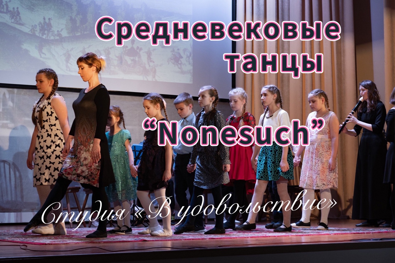 Средневековые танцы “Nonesuch”