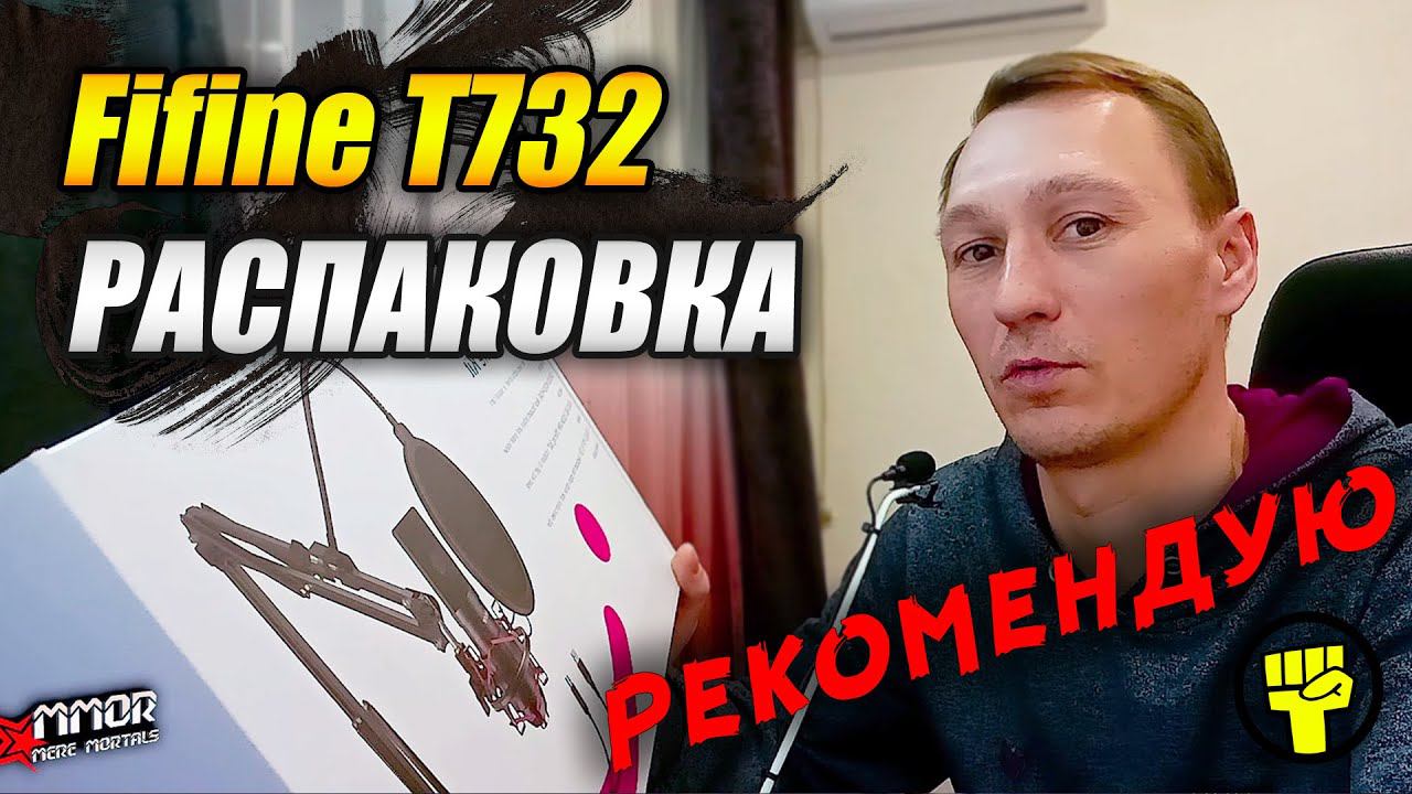 Fifine T732 - это просто превосходный микрофон! (распаковка)