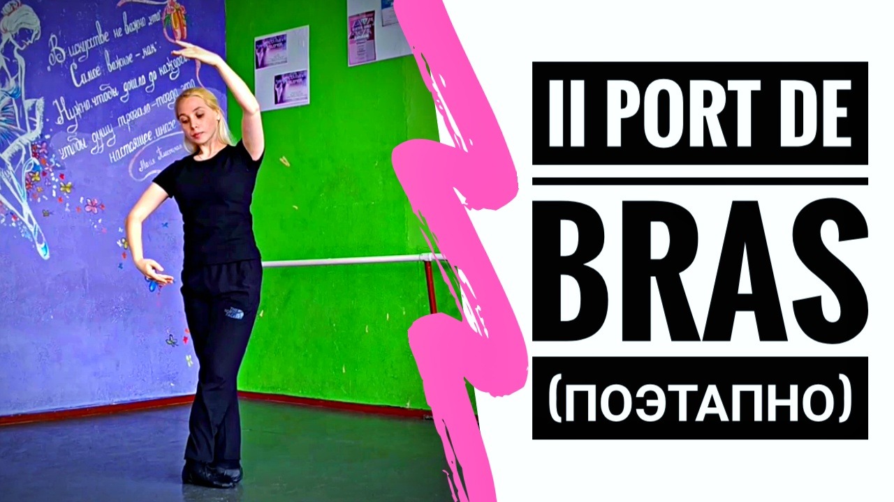 2 port de bras (поэтапно) | Урок классического танца