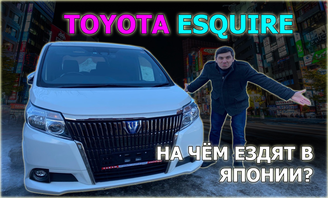 Обзор TOYOTA ESQUIER R80 HYBRID ( DAA-ZWR80G ). Взгляд дилетанта на ТОЙОТА ЭСКВАЙР. Настоящий JDM!?