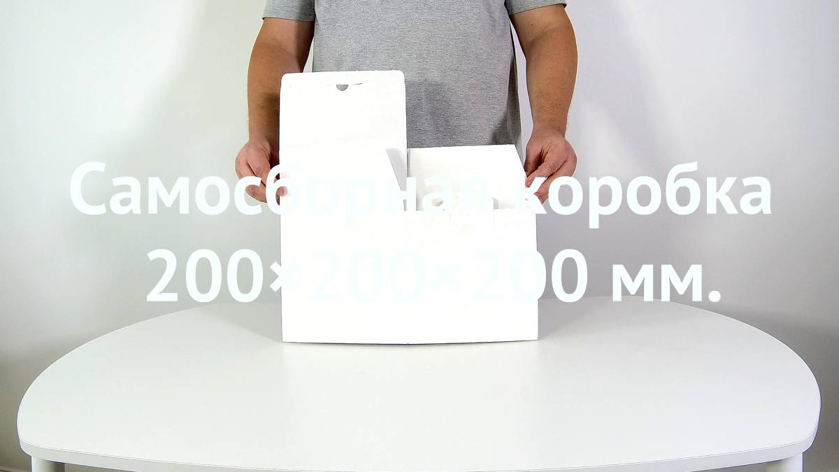 Самосборная коробка 200×200×200, белая