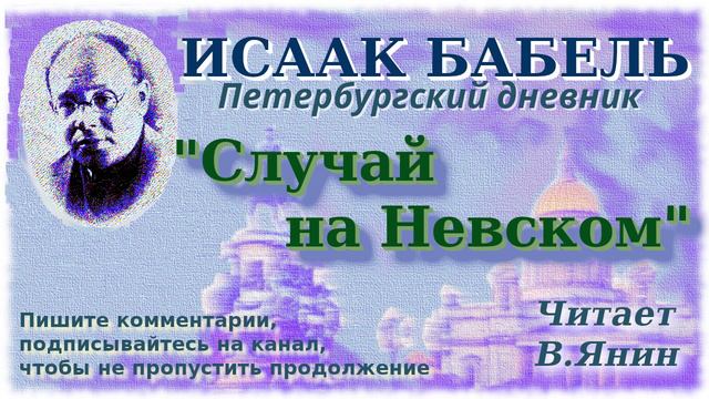 И.Бабель "Случай на Невском"