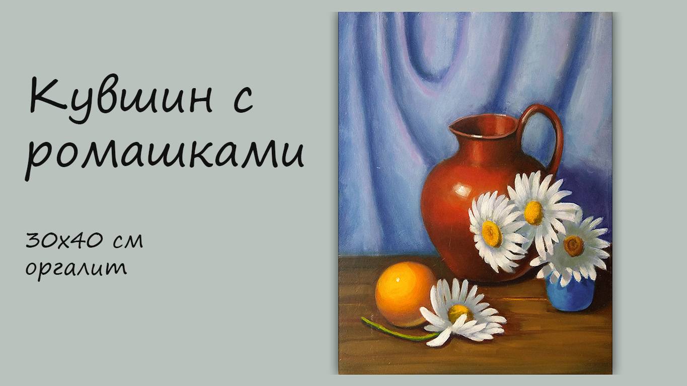 Картина маслом Кувшин с ромашками