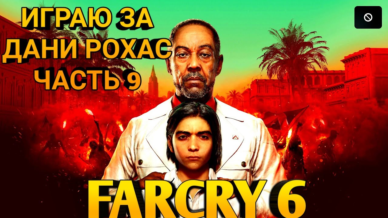 Прохождение Far Cry 6 — Часть 9_ Кровные Узы