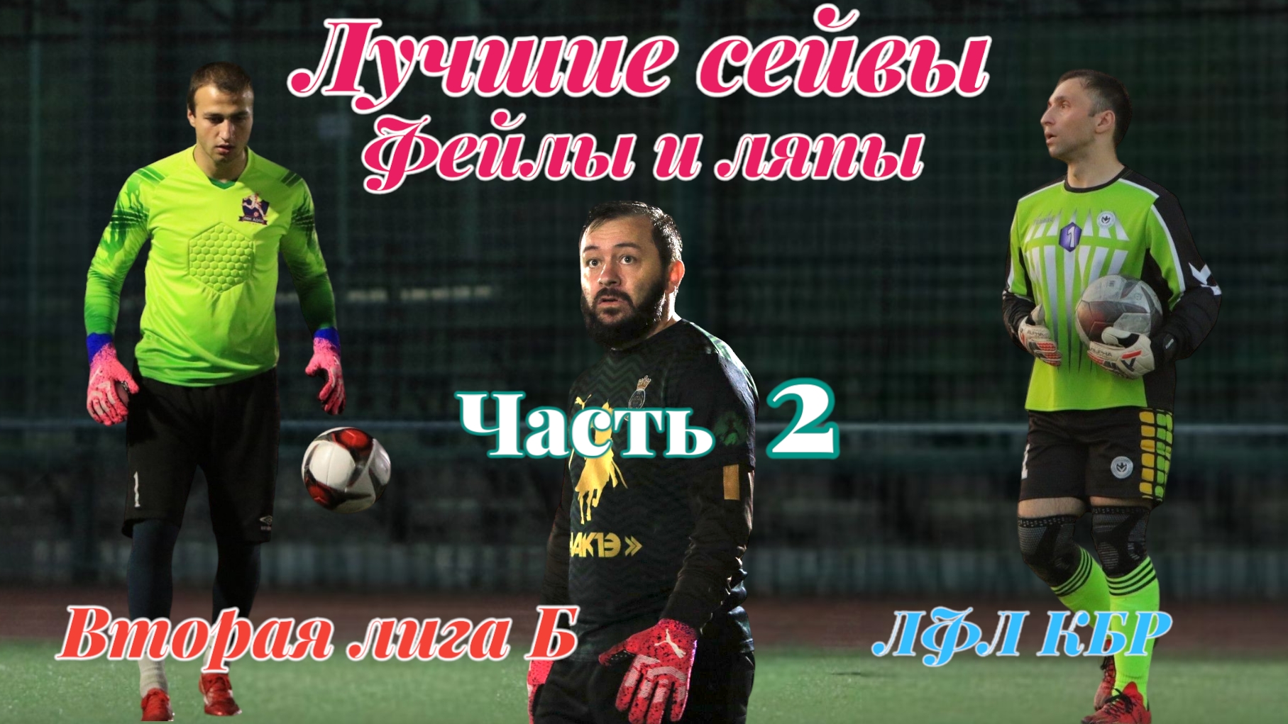 Лучшие сейвы , фейлы и ляпы . часть 2 . ЛФЛ КБР г. вторая лига Б. Кенже .пять колец . Фулхэм_07 .mp4