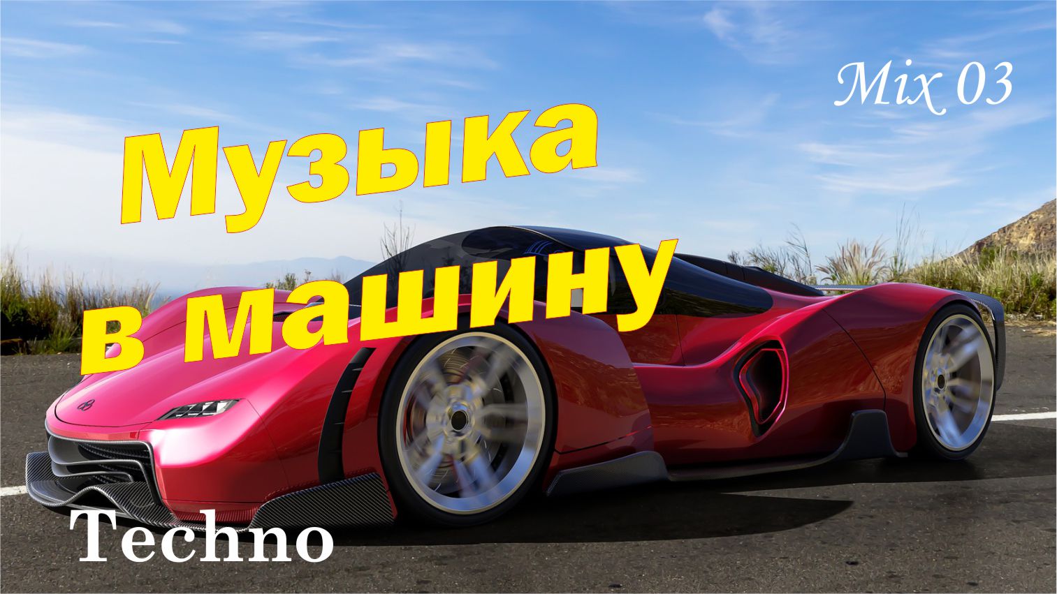Музыка в машину.  Techno. Mix №3