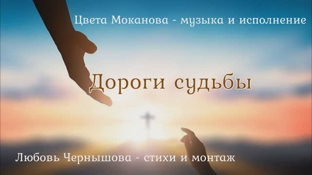 Дороги судьбы. Музыка и исполнение Цвета Моканова, стихи Любовь Чернышова