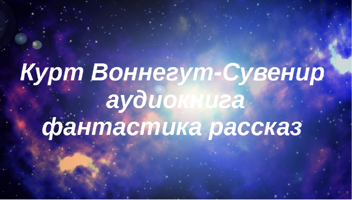 Курт Воннегут-Сувенир аудиокнига фантастика