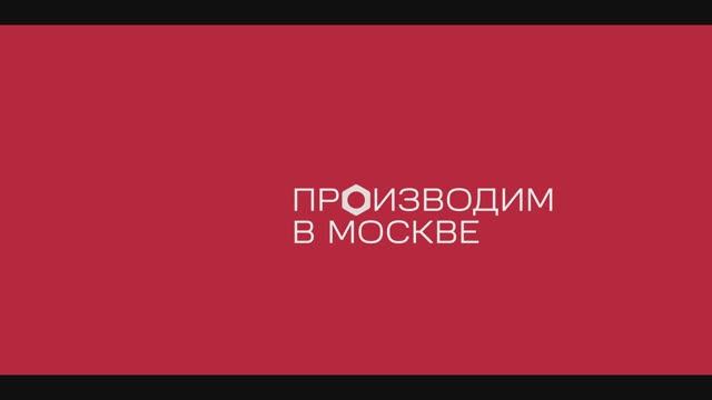 МОСПРОМ. Производим в Москве