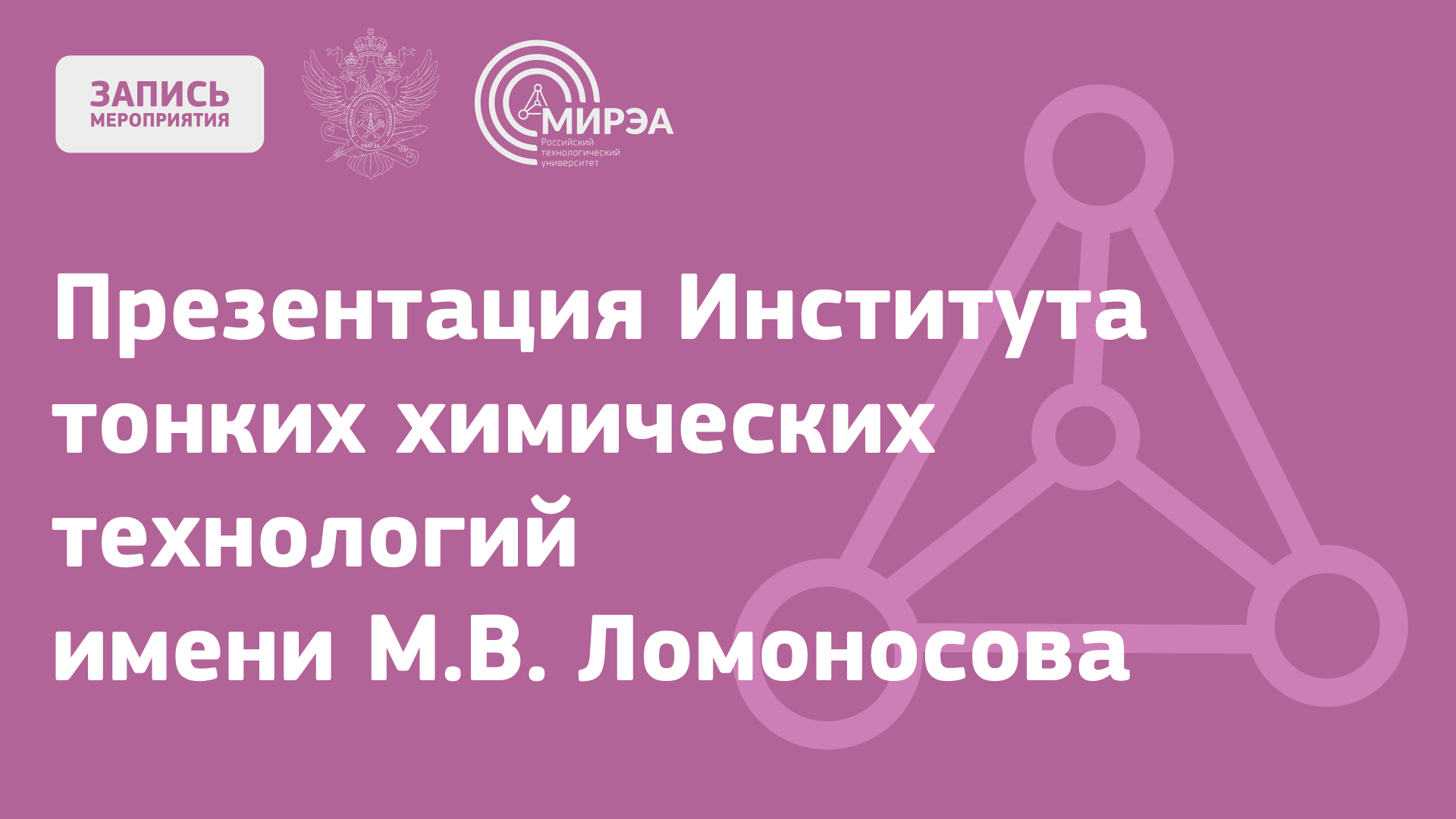 Презентация Института тонких химических технологий им. М.В. Ломоносова