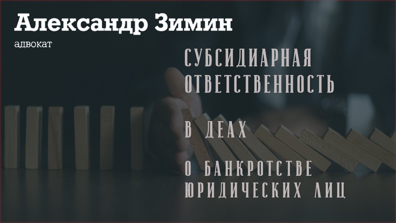 О субсидиарной ответственности в деле о банкротстве юридического лица