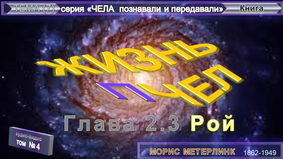 (4) ЖИЗНЬ ПЧЕЛ-РОЙ (2.3 гл)- Книга Мориса Метерлинк (1862-1949)