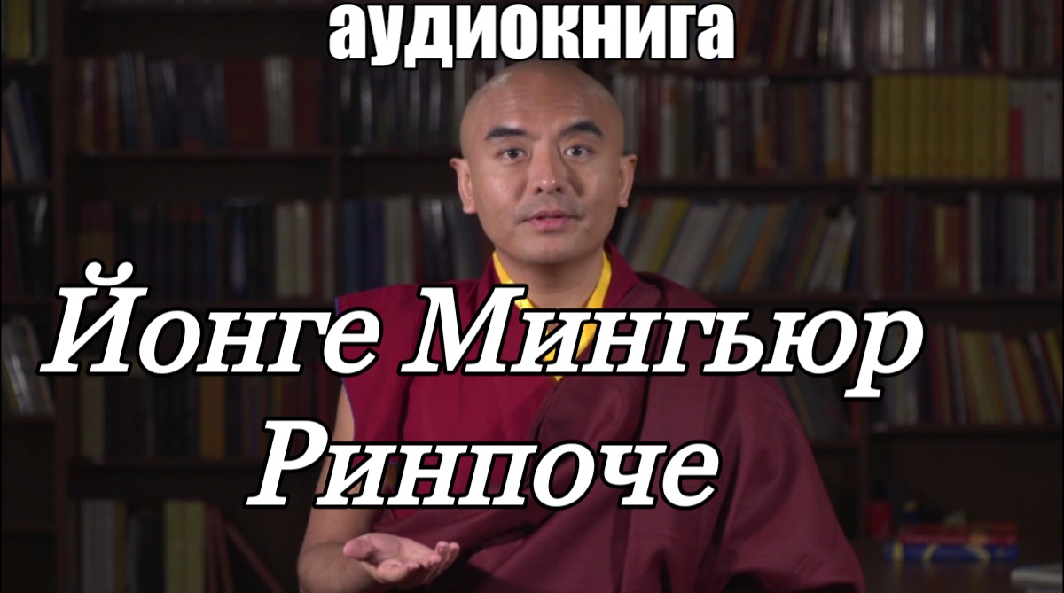 1. Будда, мозг и нейрофизиология счастья. Йонге Мингьюр Ринпоче #буддизм и #наука