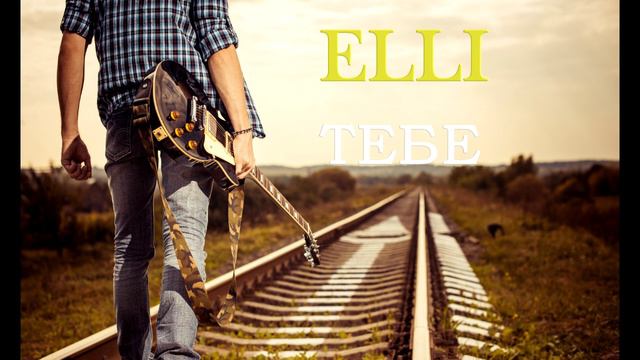 ТЕБЕ - ELLI автор-исполнитель (музыка, слова, вокал).
